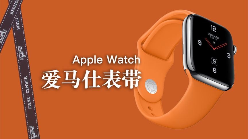 三百块就能买到的的爱马仕Apple Watch表带!