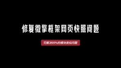修复微擎框架网页快照问题