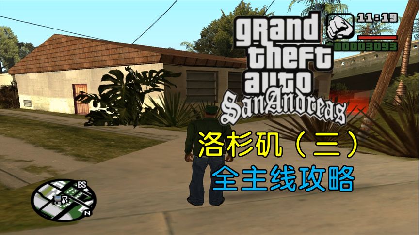 【ZF君】《GTA:圣安地列斯》第03期 洛杉矶(三)全主线任务攻略