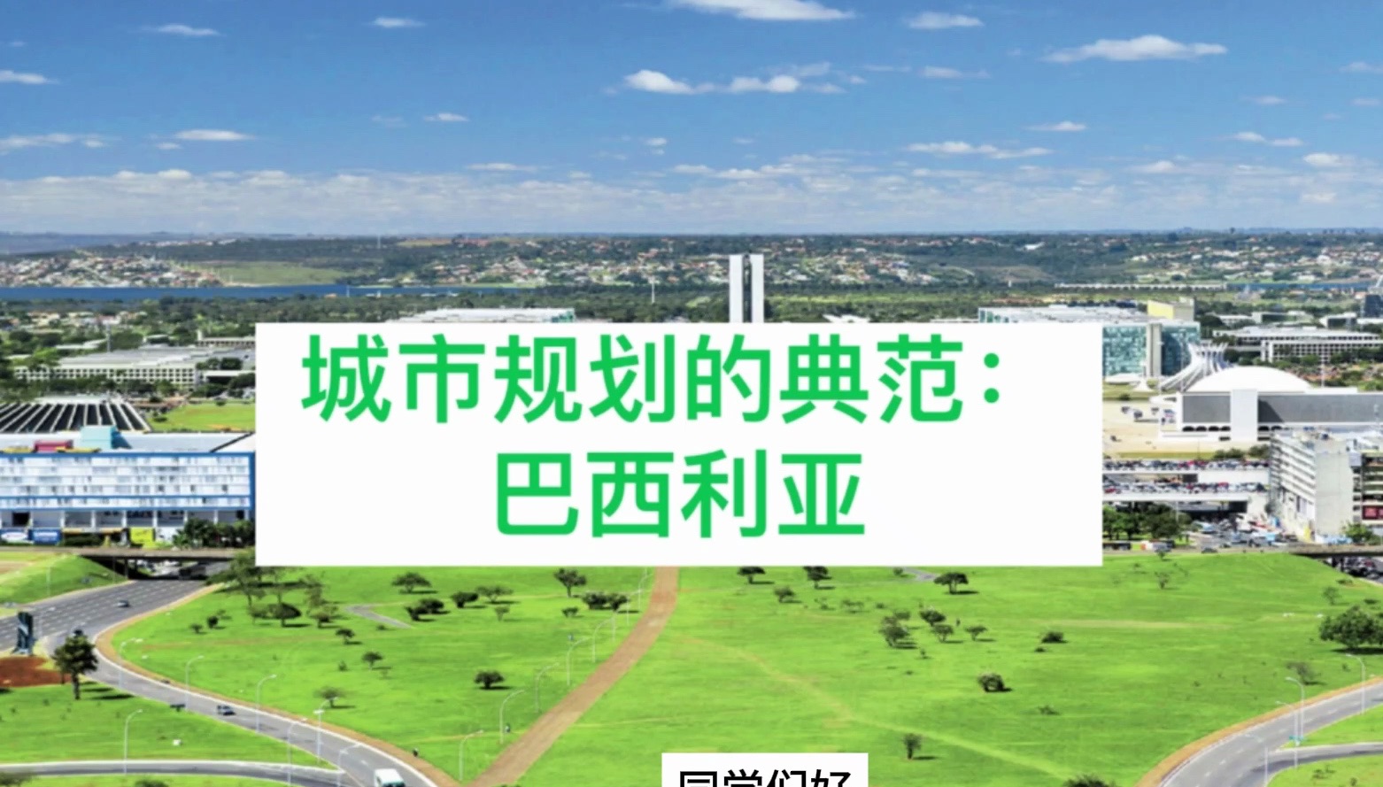 【人文地理上册】3.6.5城市规划的典范:巴西利亚 浙江初中地理七年级...