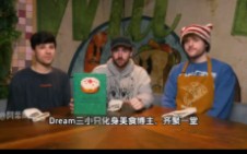 我的世界:Dream,Sap nap,乔治化身美食博主鉴赏我的世界美食。