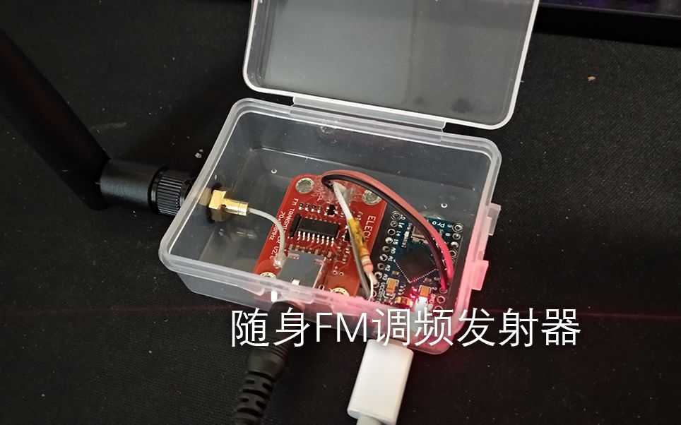 制作一个随身携带的FM发射器