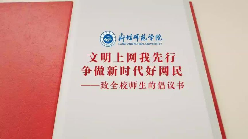 文明上网我先行 争做新时代好网民 ——致全校师生的倡议书 #