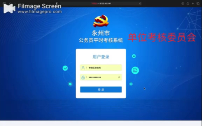 零陵区平时考核信息化系统介绍——单位考核委员会