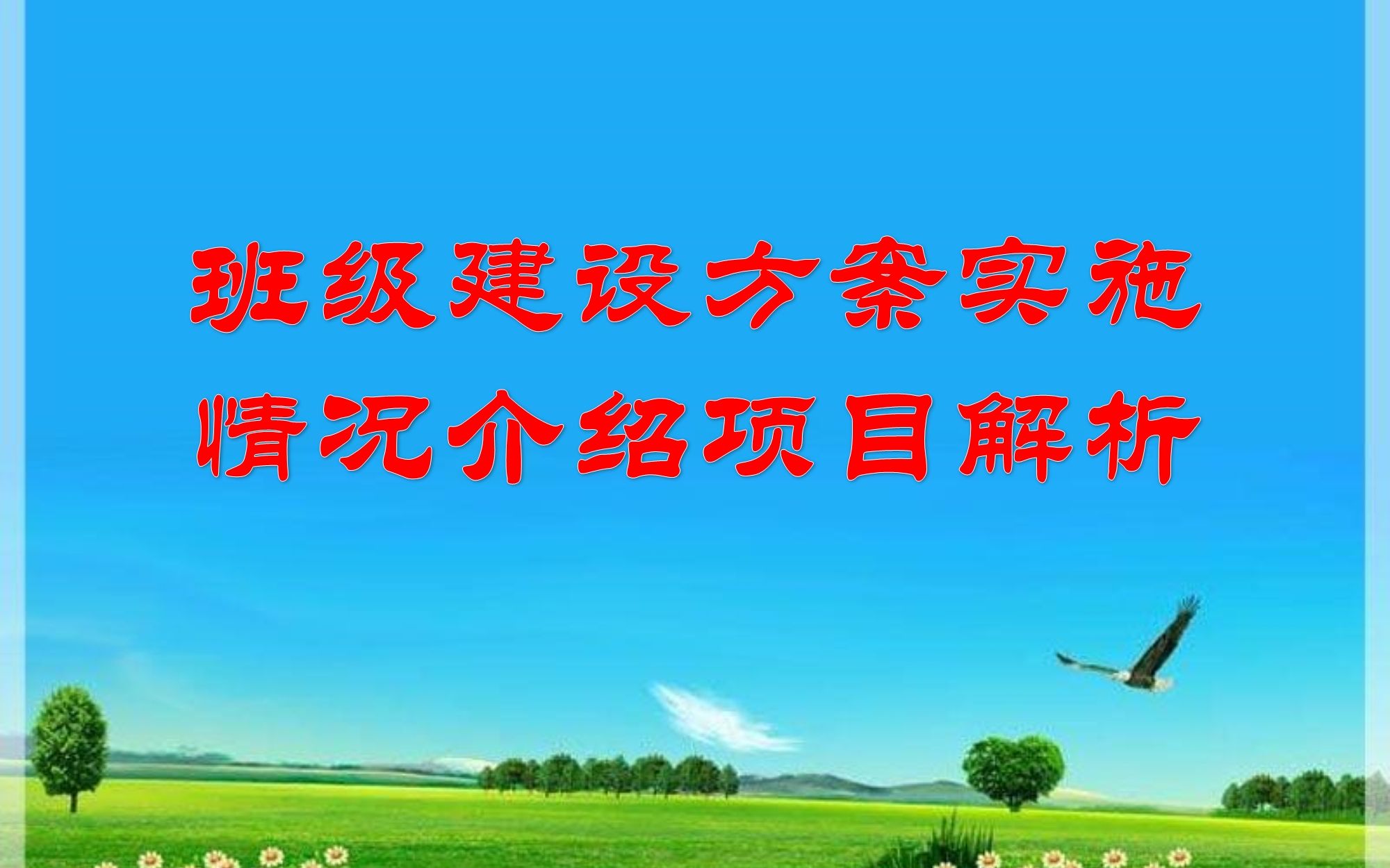 【讲座】班级建设方案实施情况介绍