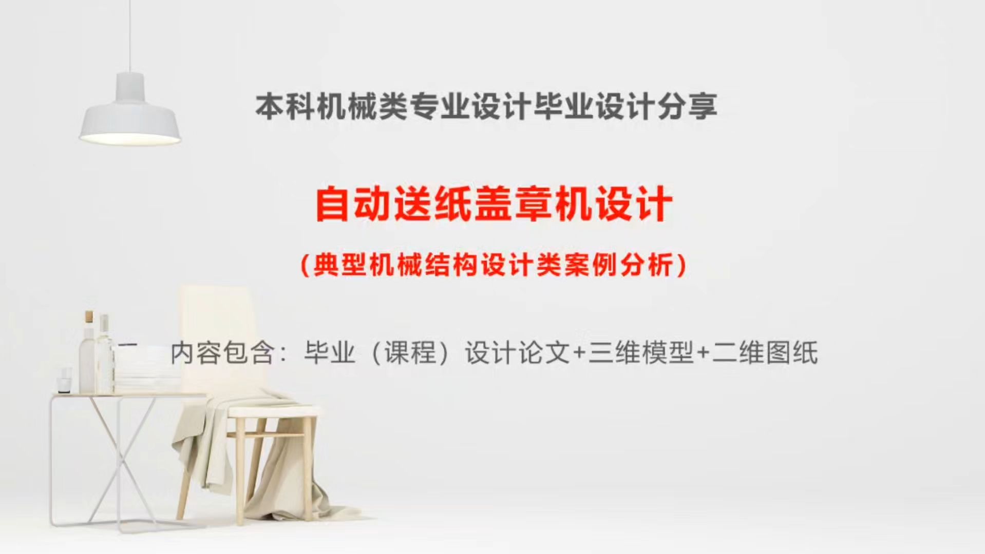 068:本科机械类专业设计毕业设计分享:自动送纸盖章机设计