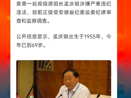 安徽省委第一巡视组原组长孟庆银接受纪律审查和监察调查安徽纪检...