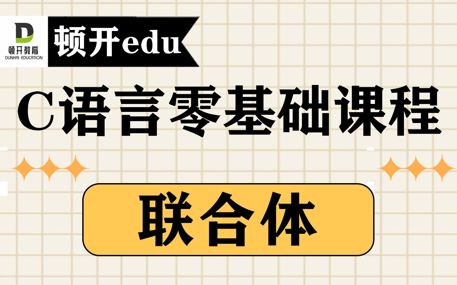 【C语言零基础入门课程系列】【联合体】C语言联合体视频精讲