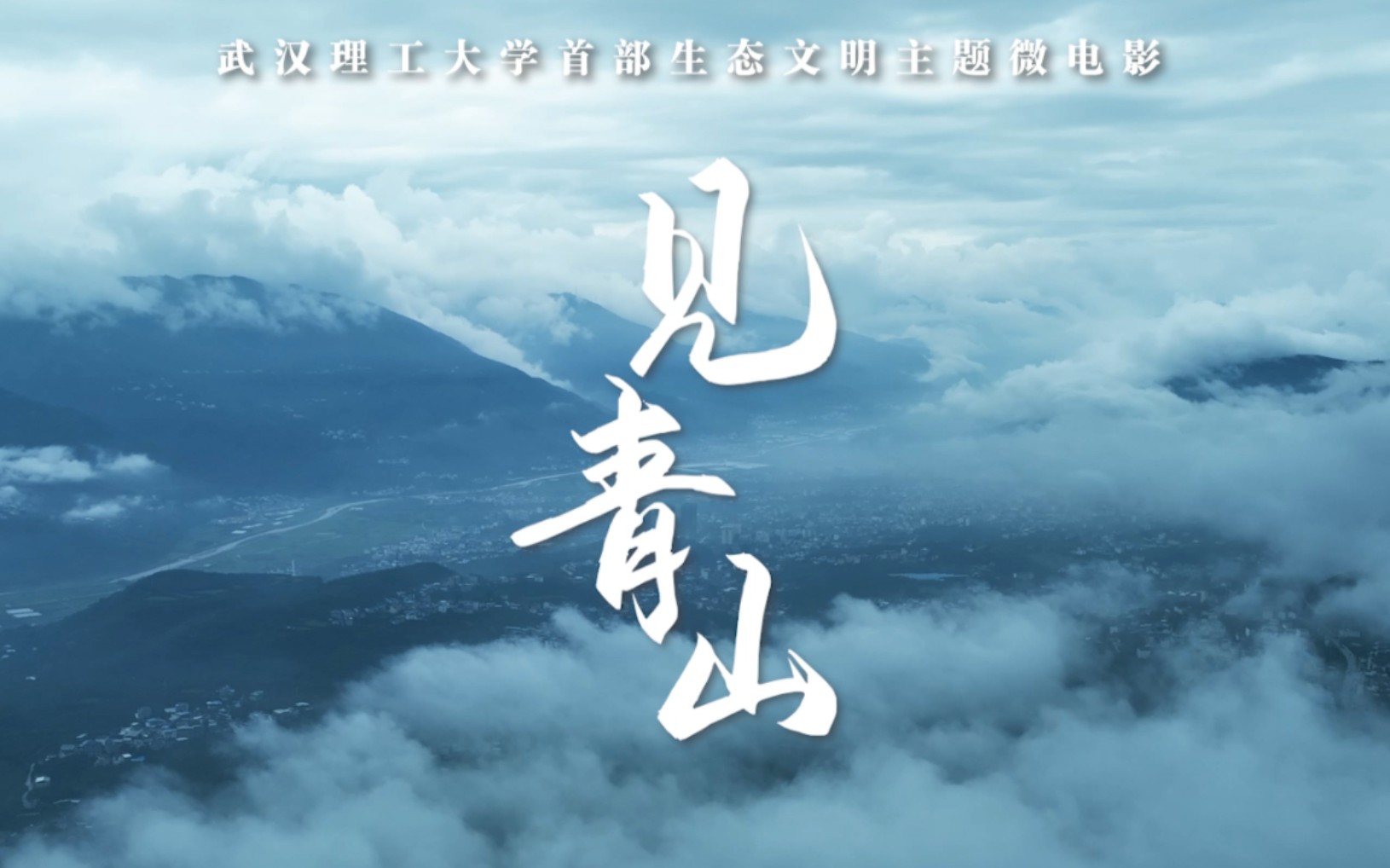 武汉理工大学执导!生态文明主题微电影《见青山》上线!