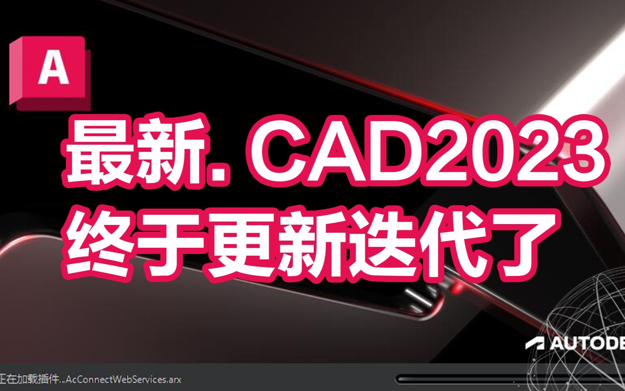CAD2023,它来了!