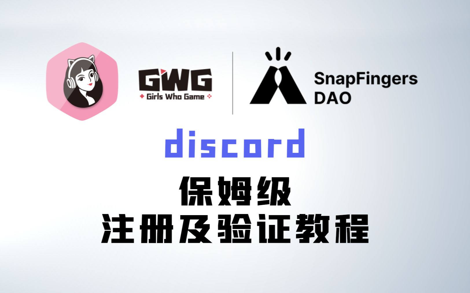 【GWG小姐姐链游社区】Discord链游交流软件基础注册及验证教程