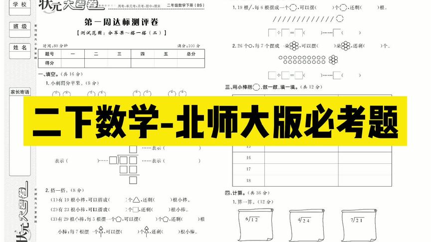 二年级数学—北师大版状元大考卷,每单元测试卷·、月考测试卷