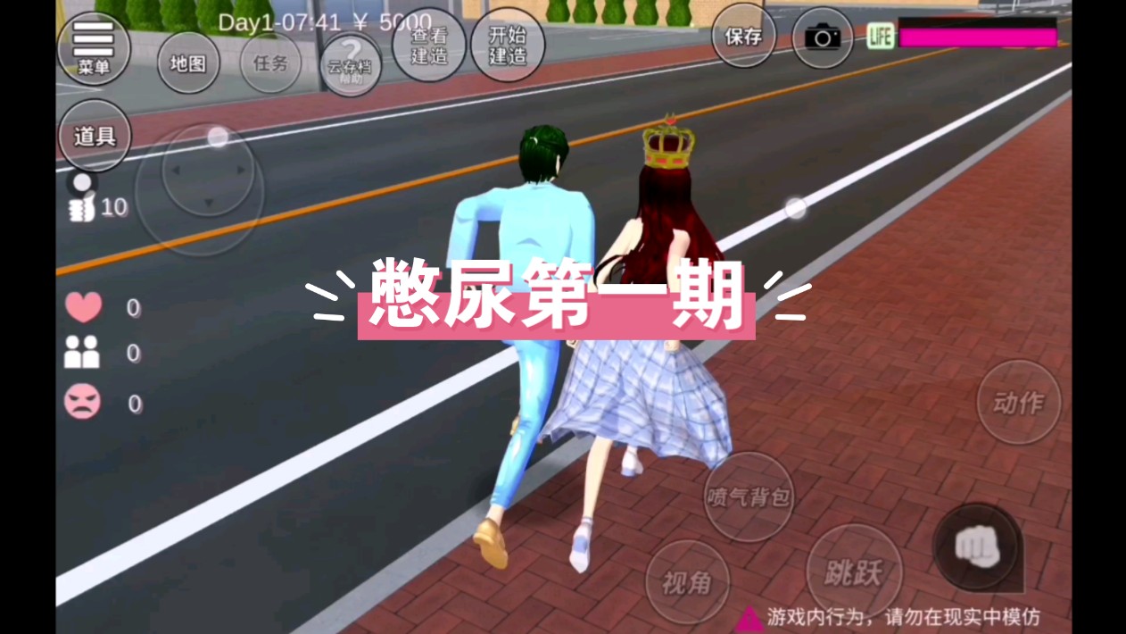 樱花校园模拟器 憋尿第一期