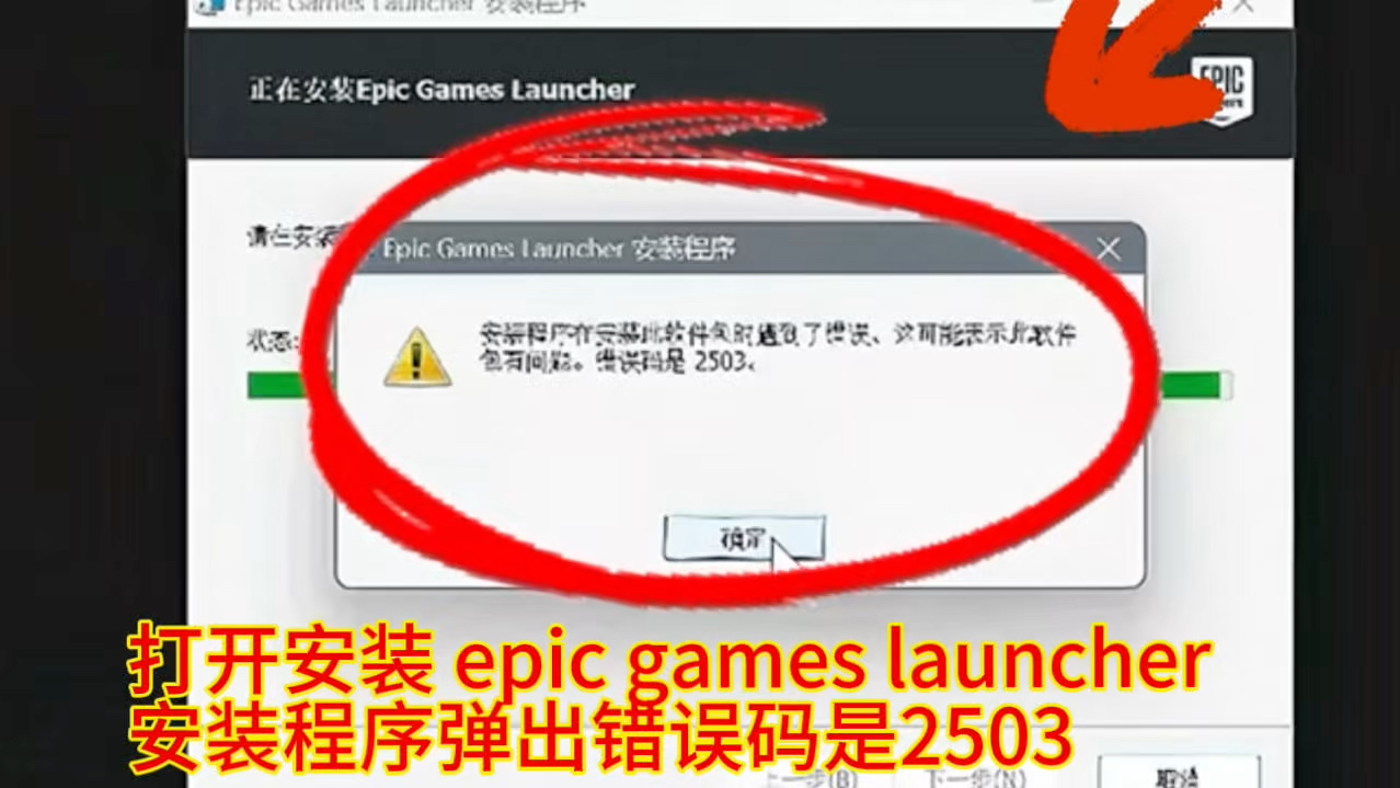 今天我遇到一个客户,打开安装 epic games launcher安装程序弹出安装...