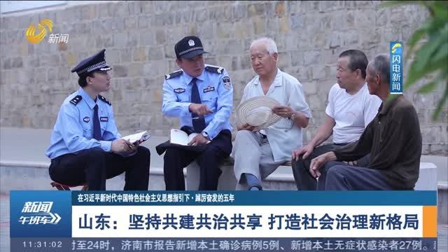 山东:坚持共建共治共享 打造社会治理新格局