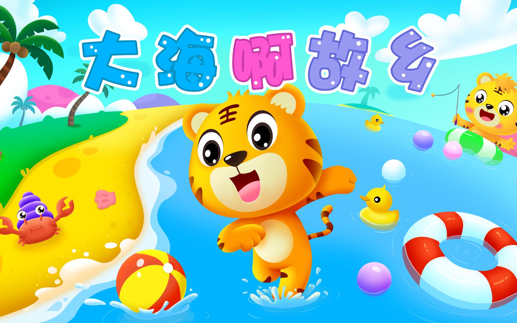 宝宝爱听的热门儿歌精选《贝乐虎儿歌》:大海啊故乡