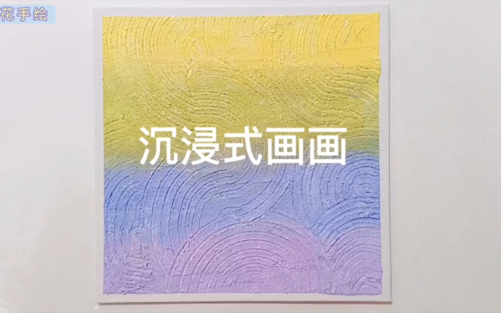 彩色石英砂肌理画DIY 超简单教程来喽~