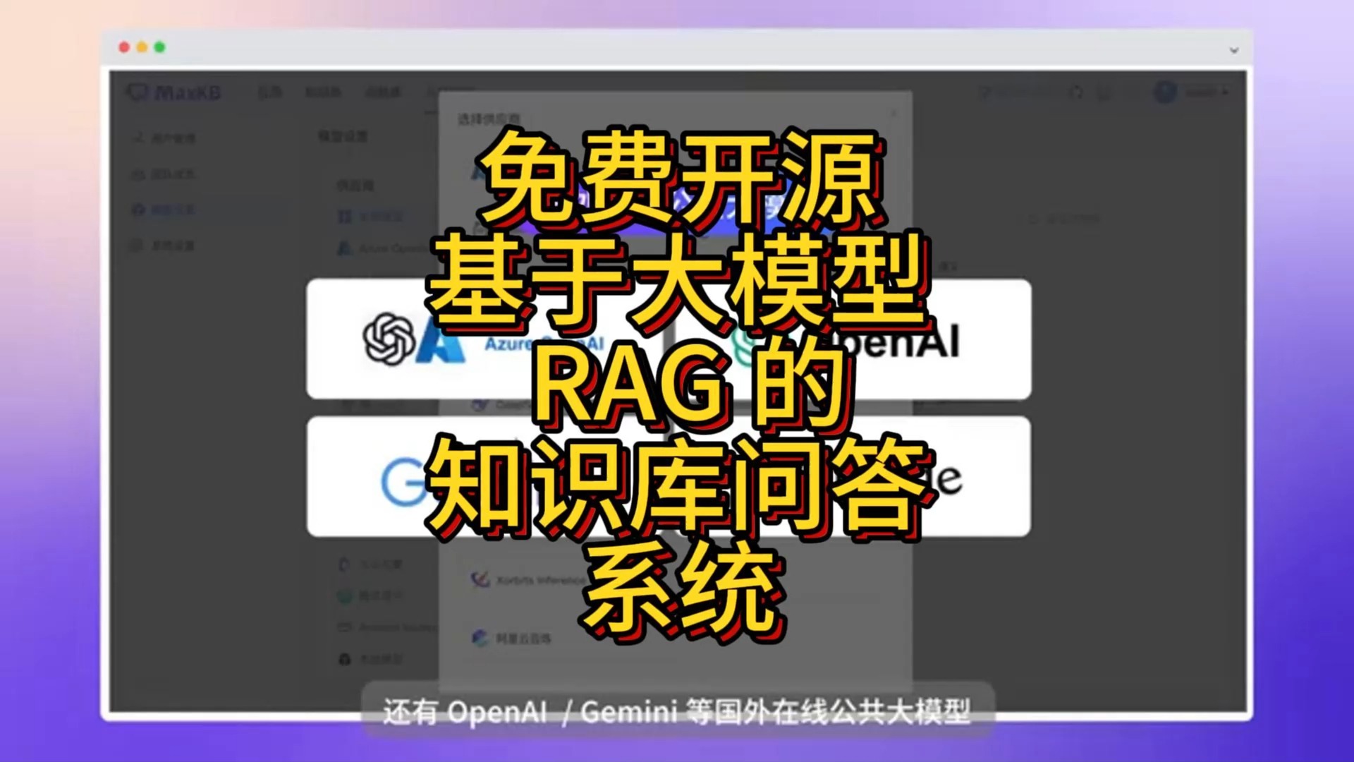 免费开源,基于大模型和 RAG 的知识库问答系统