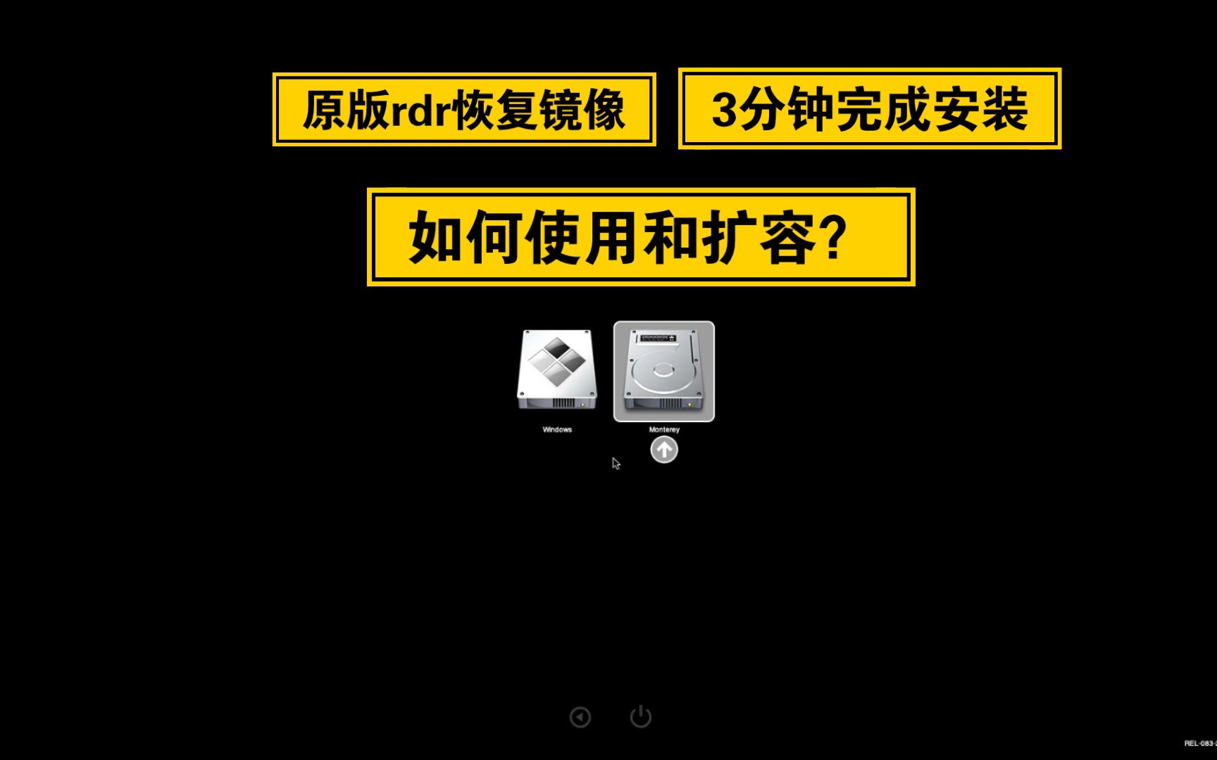 原版rdr恢复镜像如何使用和扩容?体验3分钟极速安装黑苹果