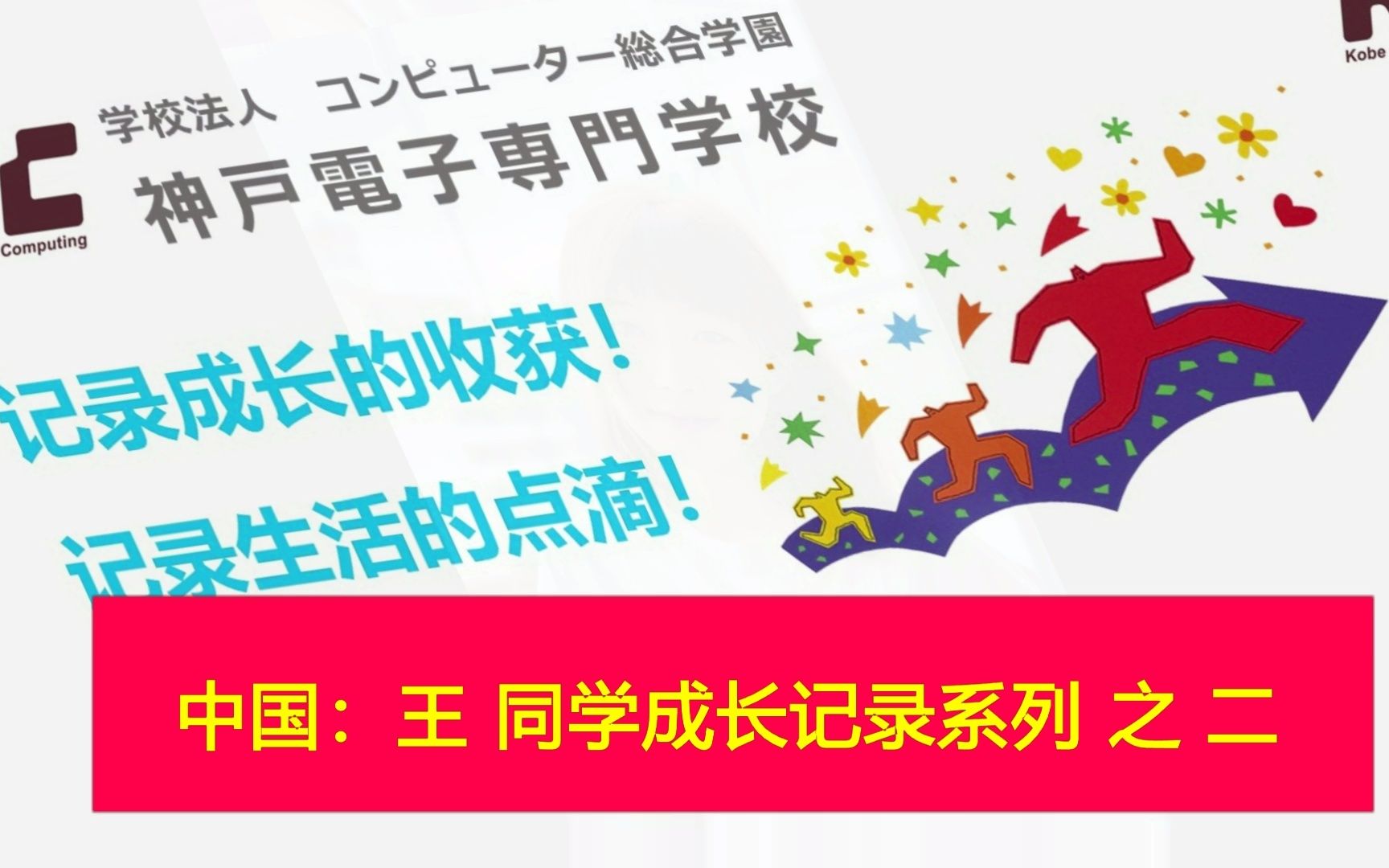 神户电子留学生成长记录之王同学2