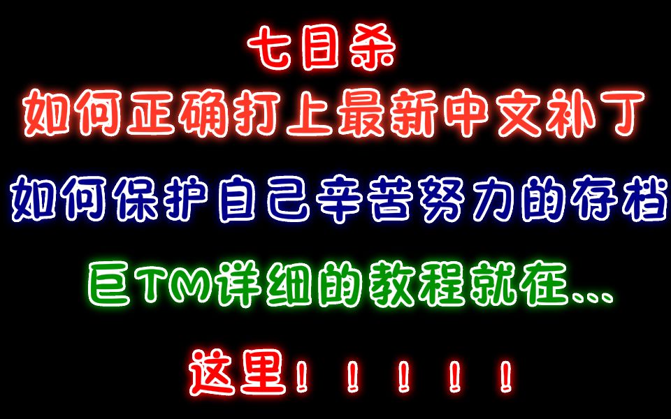 七日杀A18最新中文补丁下载安装教程 汉化包下载地址已经更新