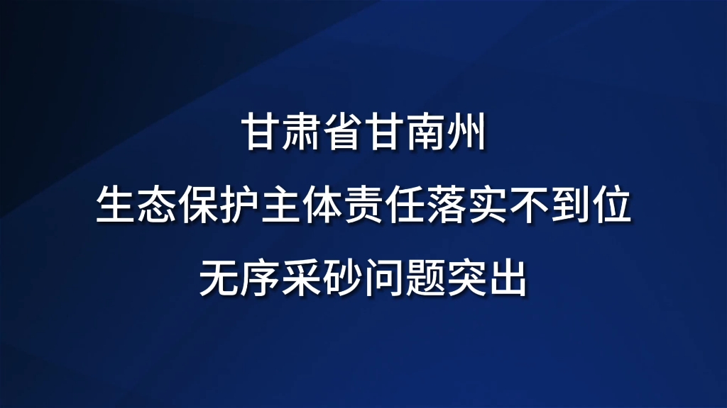 典型案例丨甘肃省甘南州生态保护主体责任落实不到位 无序采砂问题...