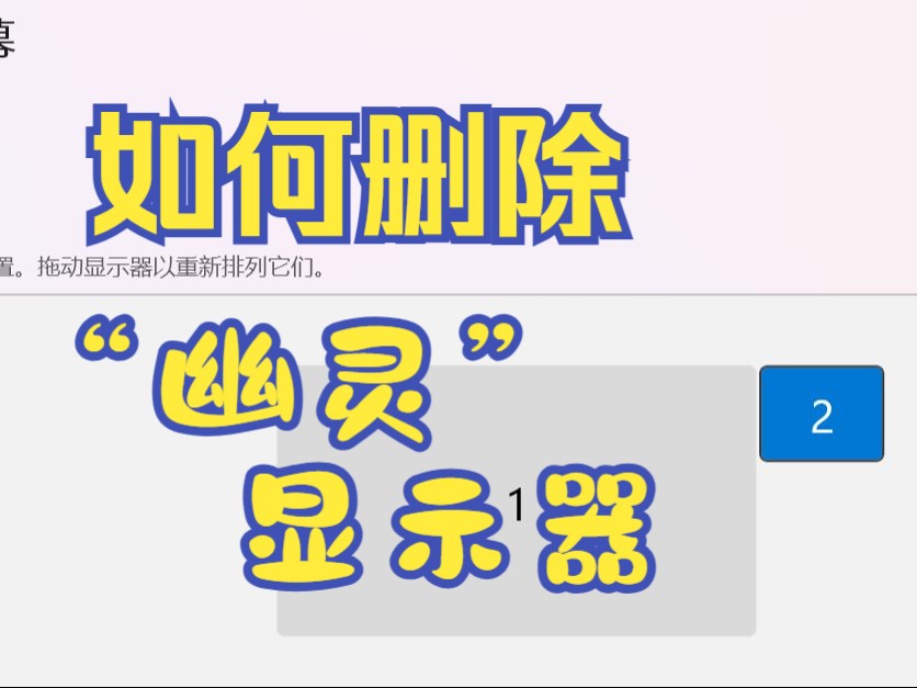 如何删除多余的“幽灵”显示器