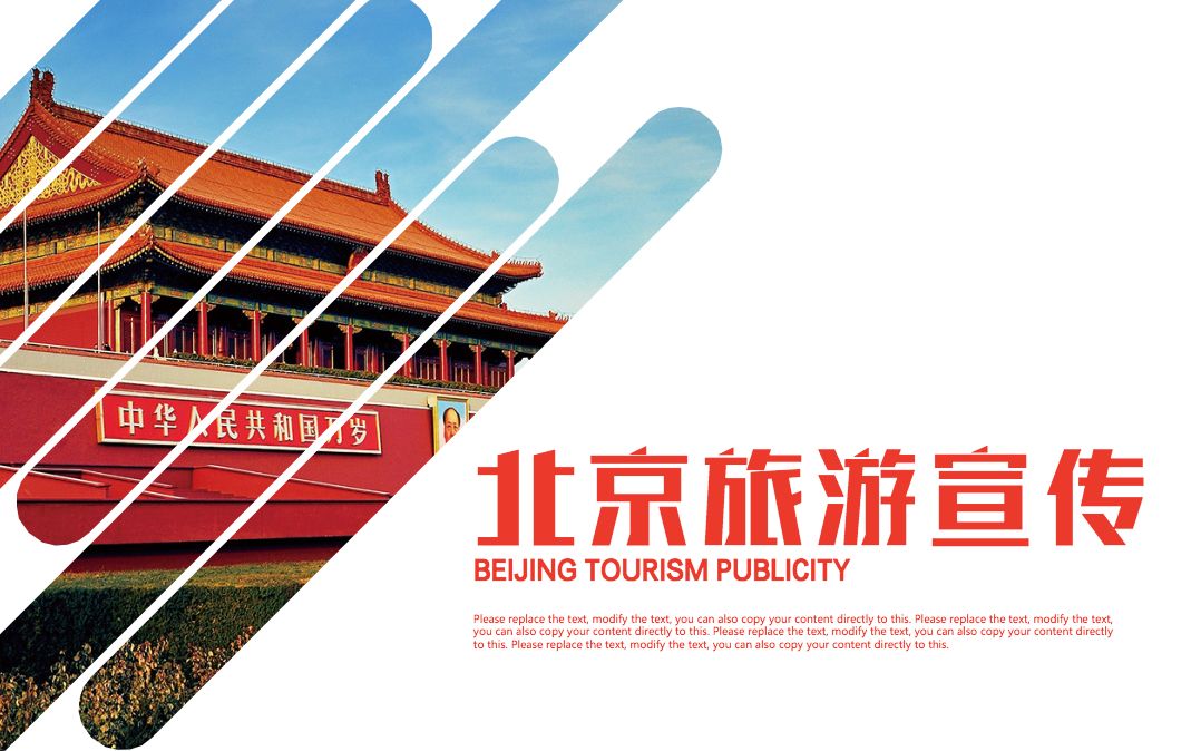 旅游度假北京城市旅游介绍宣传PPT