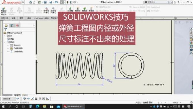SOLIDWORKS技巧 弹簧工程图内径或外径尺寸标注不出来的处理
