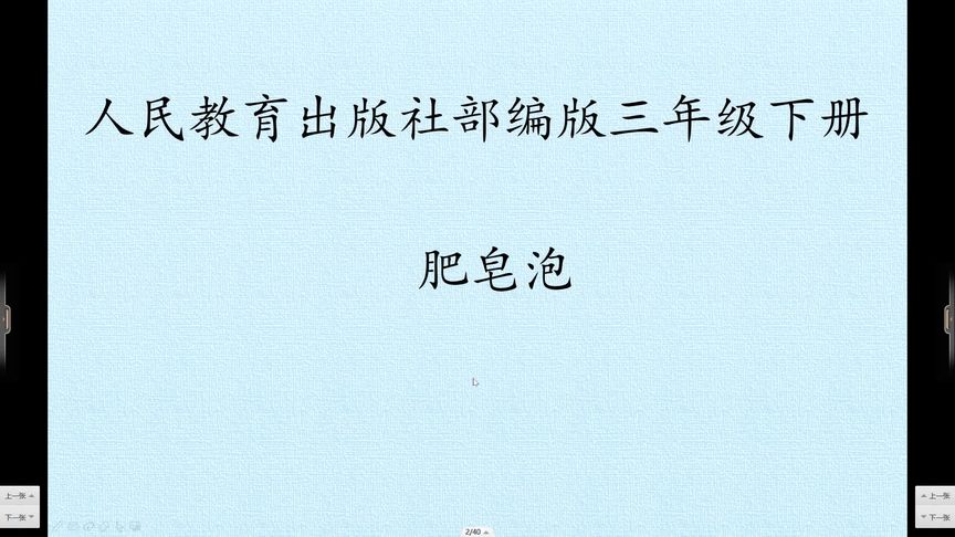 人民教育出版社部编版三年级下册《肥皂泡》第一课时