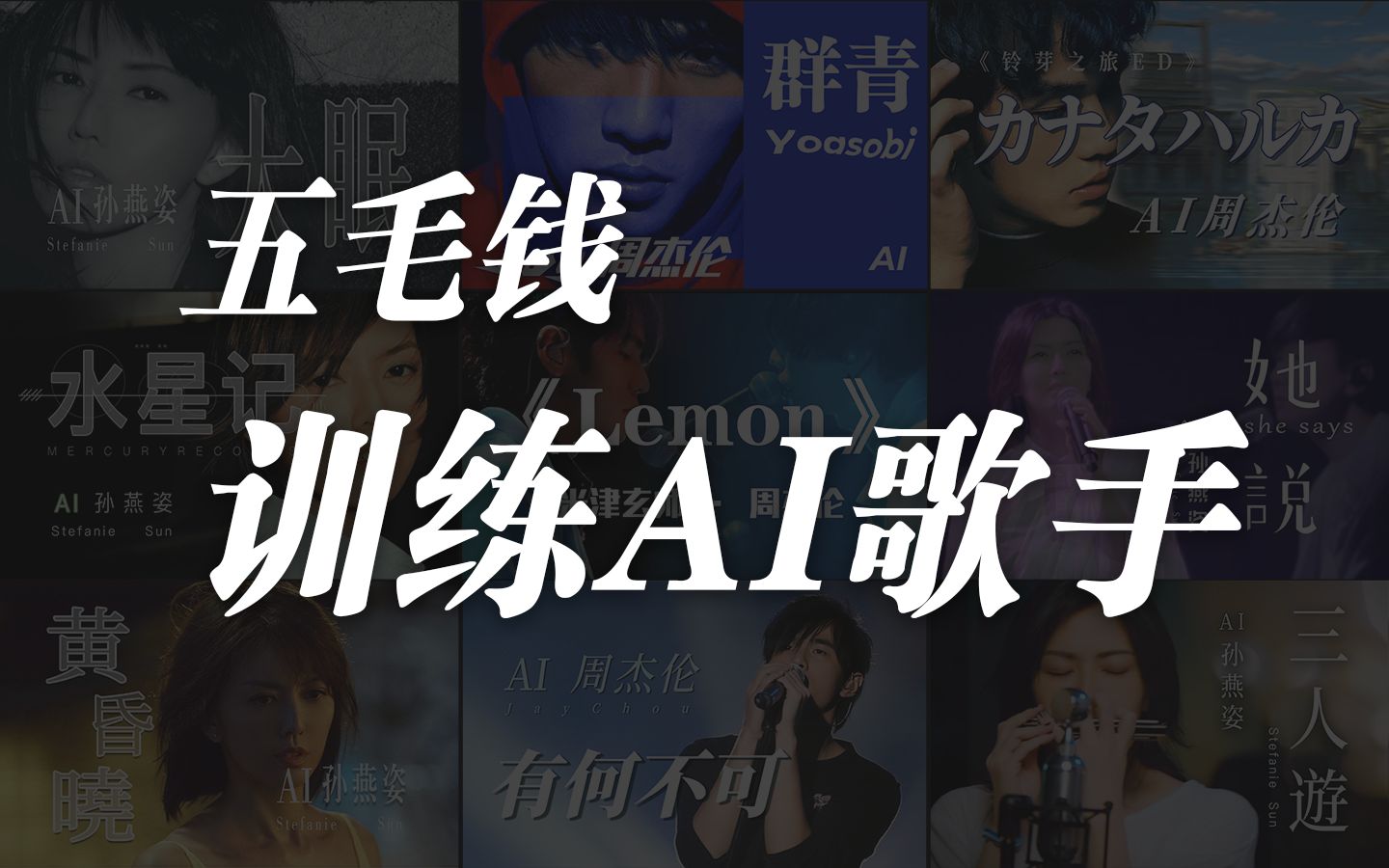 【AI教程】五毛钱做一个AI歌手!AI孙燕姿复刻指南!云端AI训练手把手...