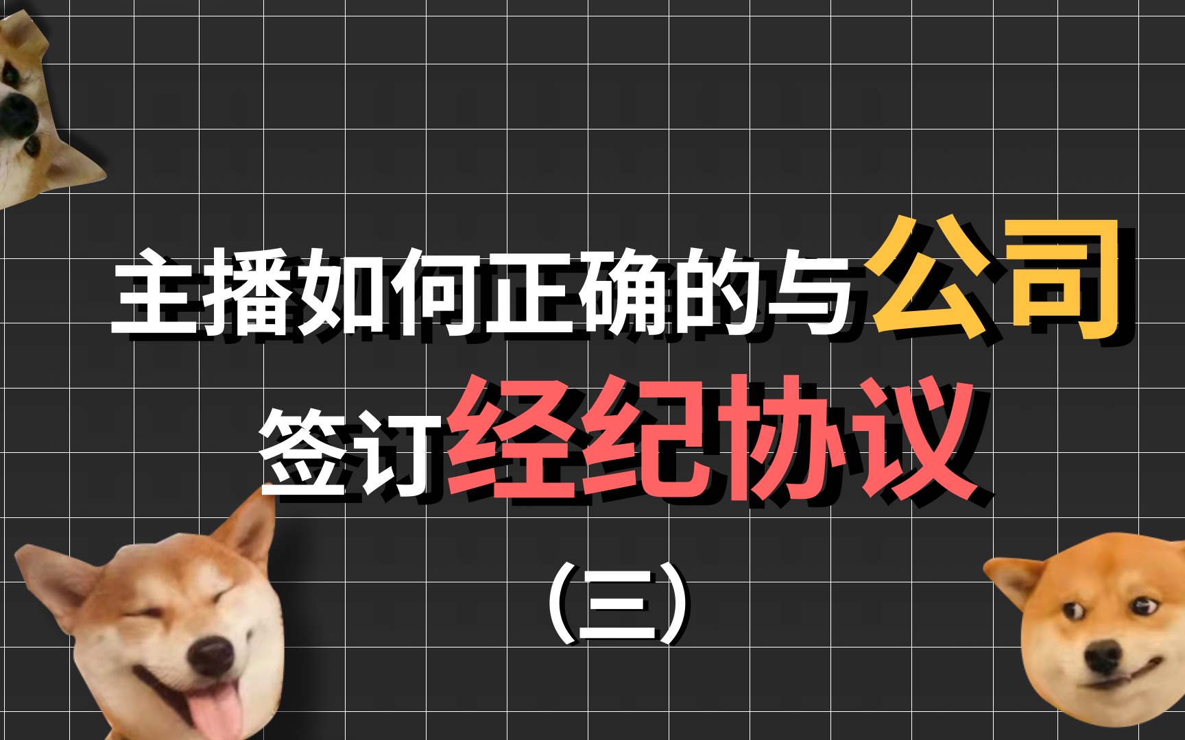 主播如何正确的与公司签订经纪协议(三)