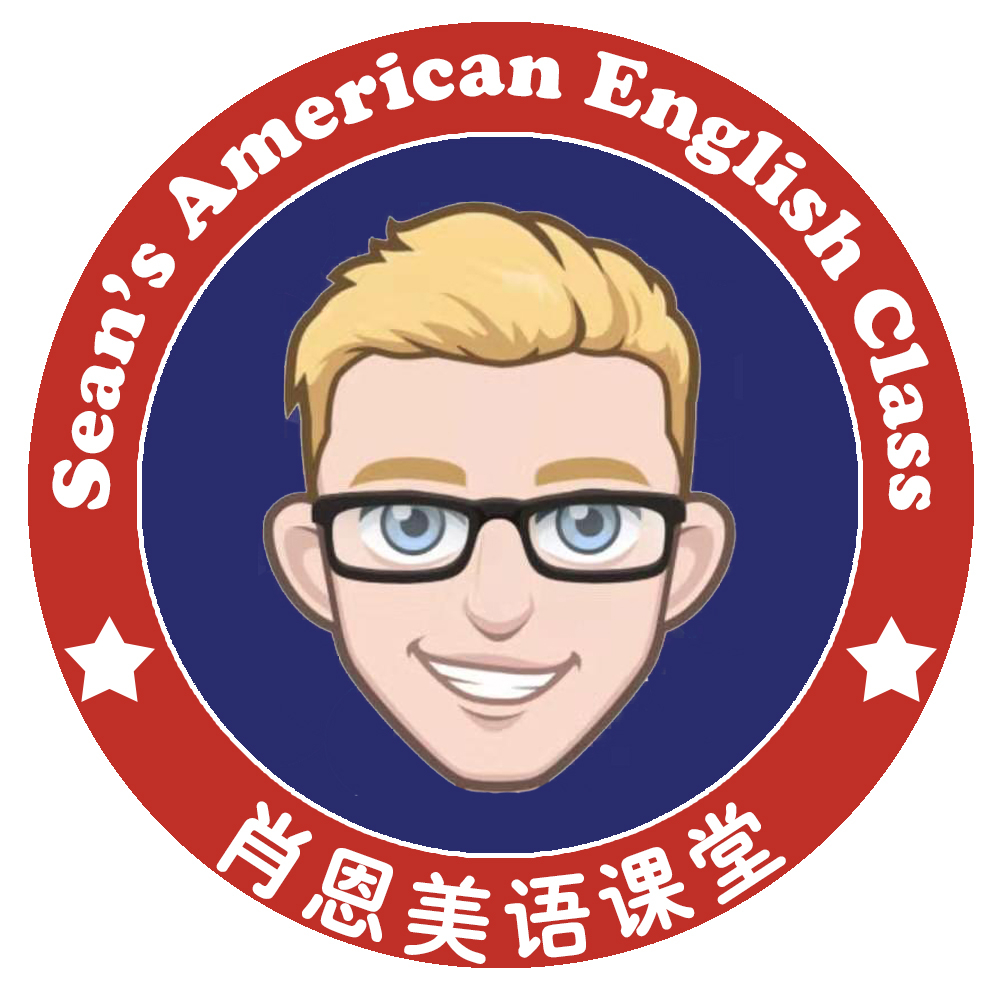 肖恩美语课堂 