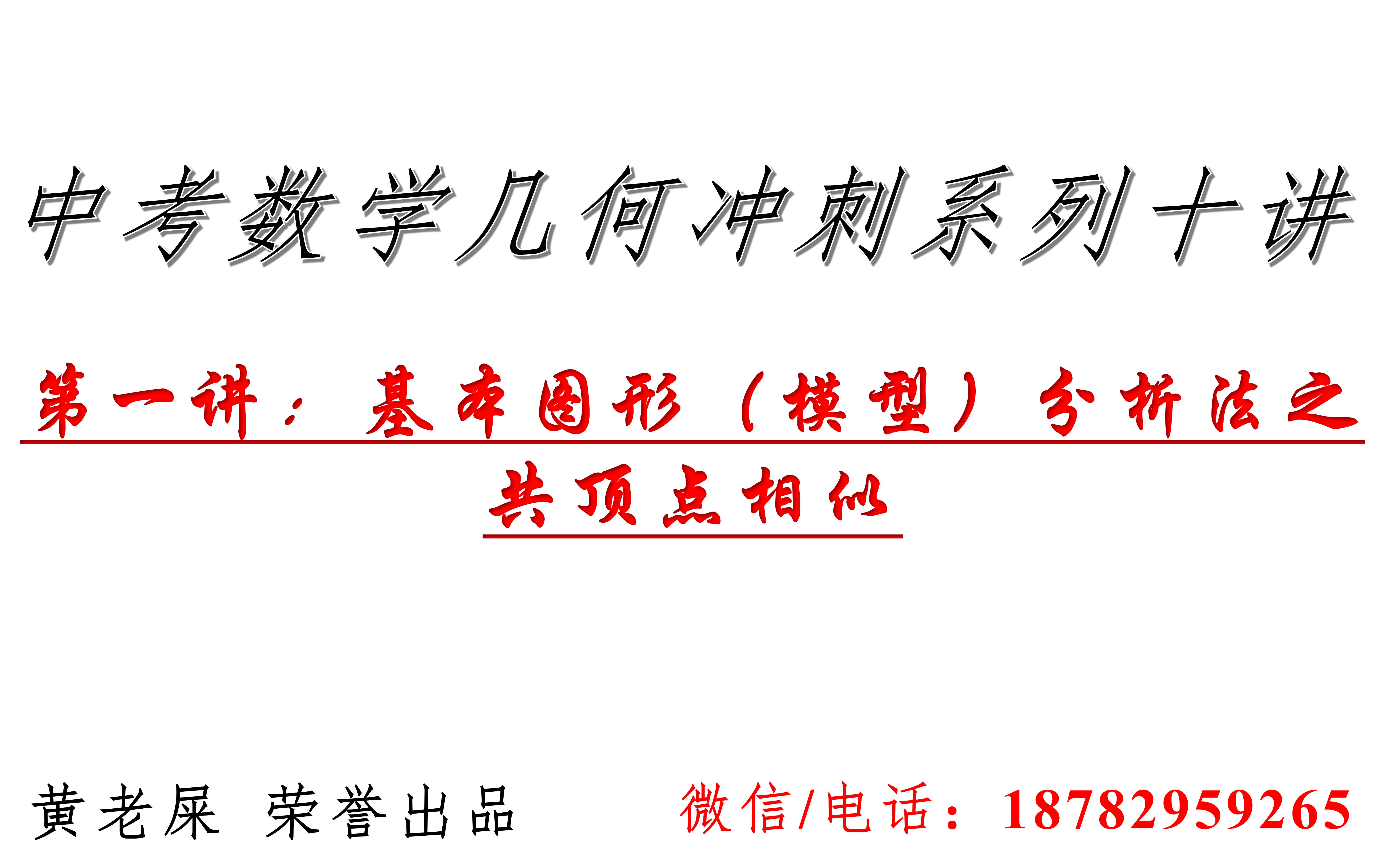 06_中考数学几何冲刺系列_第一讲基本图形(模型)分析法之共顶点旋转...