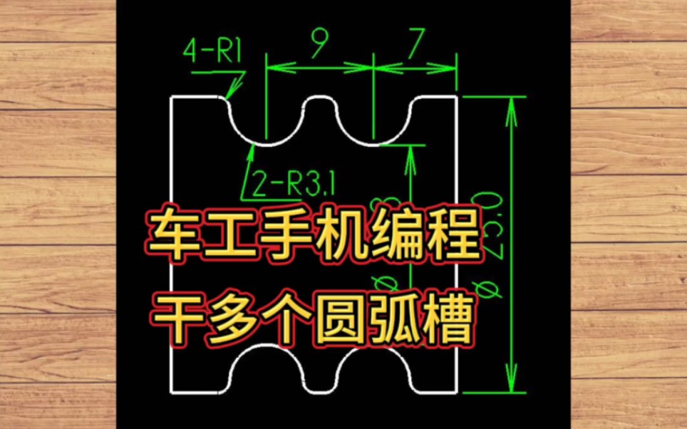 车工手机编程软件干多个圆弧槽出粗车和精车