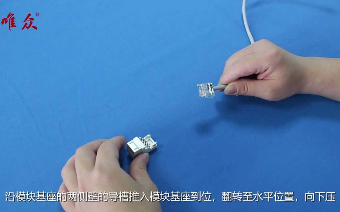 【唯众】RJ45信息模块的端接(免打型)