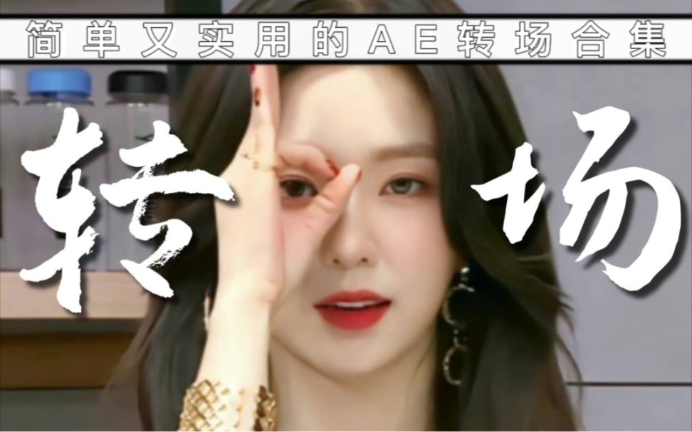 【AE特效】简单丝滑的4200+转场预设效果,让你的视频脱颖而出!做...