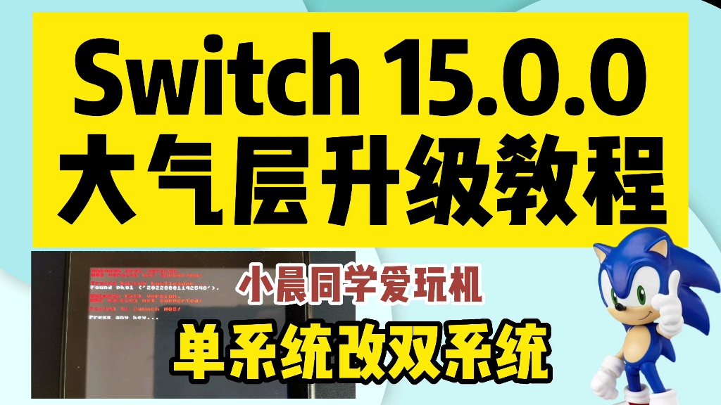 任天堂switch NS15.0.0大气层系统更新,离线升级教程,正版系统更新15....
