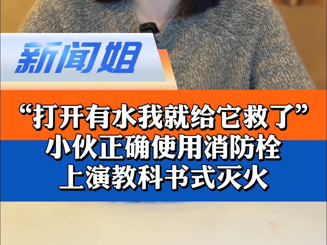 ...餐馆失火,小伙正确使用消防栓,上演教科书式灭火!室内消火栓该怎么...
