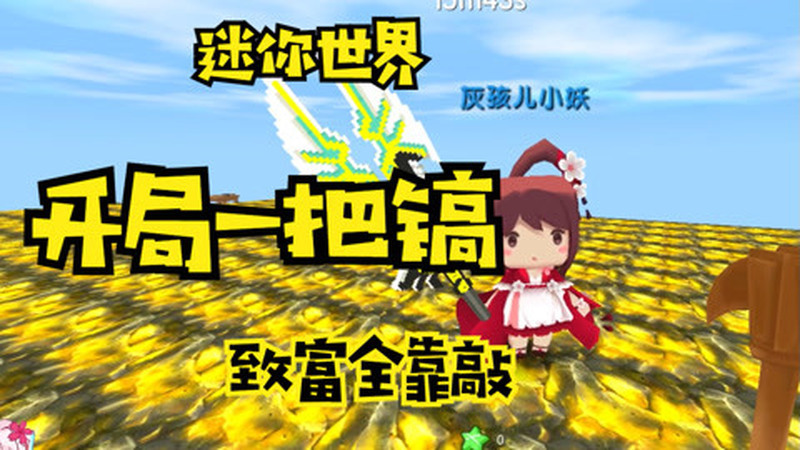 迷你世界,开局一把镐,致富全靠敲,小樱的神奇都是乞讨来的