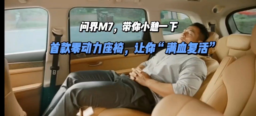 AITO问界M7零动力座椅带你小憩一下,午休一下带你唤醒活力。