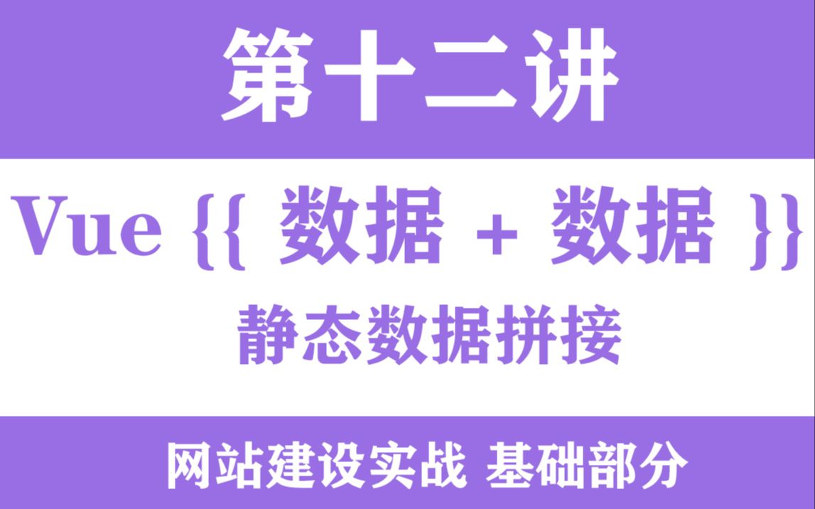 Vue实战第十二节-Vue静态数据计算-静态数据拼接--动态数据-data-return