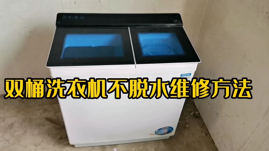 双桶洗衣机不脱水维修方法
