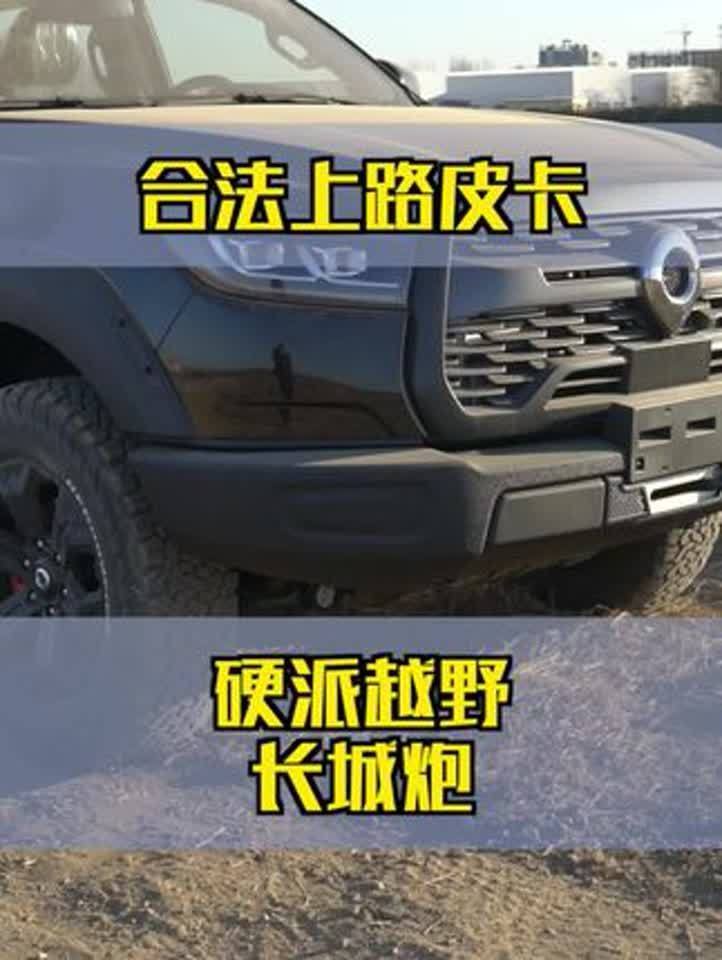 一辆可以合法上路的原厂改装皮卡~长城炮#1分钟说车挑战