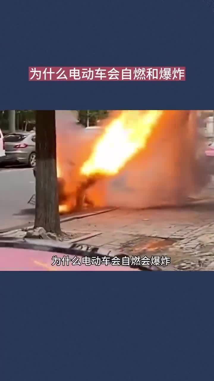 为什么电动车会自燃和爆炸 #科普一下