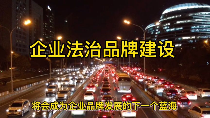 企业的法治品牌建设