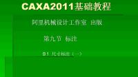 CAXA视频教程9.1 尺寸标注(一)