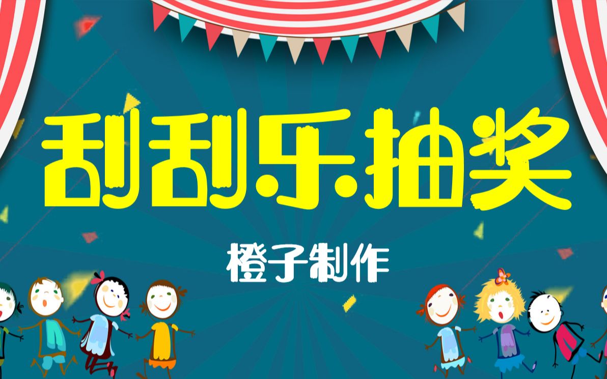 PPT小游戏-刮刮乐抽奖教程