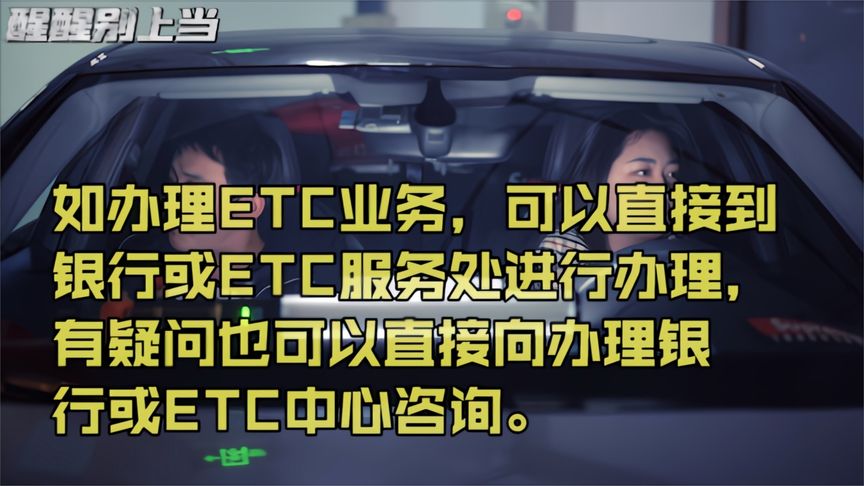 ETC认证要求提供个人银行卡信息?假的,别信!