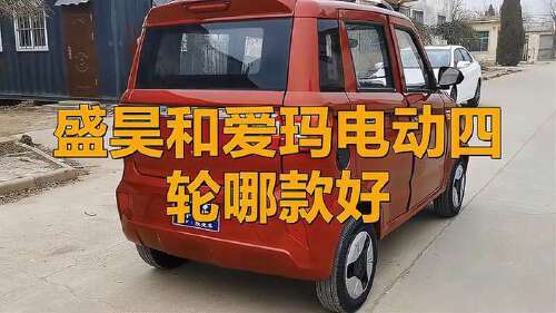 盛昊对决爱玛!电动四轮车终极横评,谁才是性价比之王?